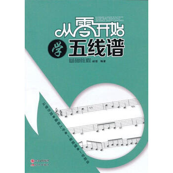 [正版包邮] 从零开始学五线谱
