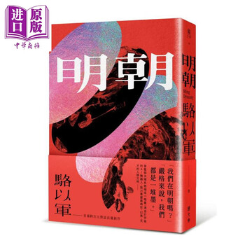 明朝 港台原版 骆以军 镜文学 科幻版的《牡丹亭》 骆以军新小说