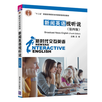新闻英语视听说（第四版）（新时代交互英语）王哲 清华大学