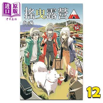 漫画 摇曳露营 12 あfろ 台版漫画书 东立出版