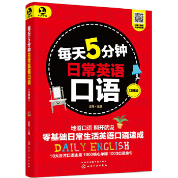 每天5分钟日常英语口语(口袋版)