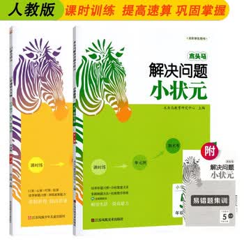 木头马人教版小状元口算速算天天练+应用题解决问题五5年级下册课时练单元测期末考同步专项训练提高