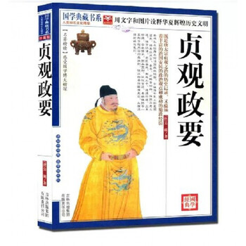 国学典藏书系 贞观政要 图文珍藏版 名著精读 唐太宗贞观之治的历史记录蕴涵治国安民的政治观点 施政经