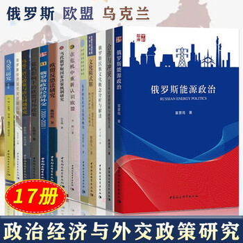 【出版社直发】17册 俄罗斯政治经济外交+能源政治+乌克兰研究+危机影响下的欧盟对外政策等世界政治国际外交研究书籍 俄欧乌政治外交研究书籍全套17册