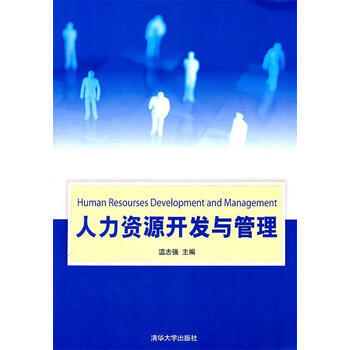 人力资源开发与管理 温志强【正版书】