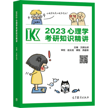文都2023心理学考研高而基知识精讲迷死他赵比邻学堂赵云龙高教版20231心理学考研知识精讲