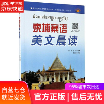 【正版图书】柬埔寨语美文晨读  世界图书出版公司