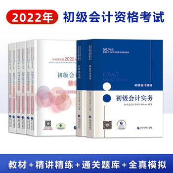 初级会计职称2022初级会计实务+经济法基础 教材+精讲精练+通关题库+全真模拟