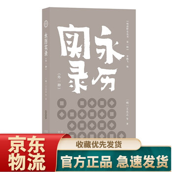 明清野史丛书（辑）  永历实录（外一种）