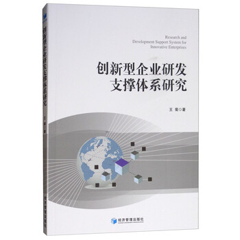 创新型企业研发支撑体系研究