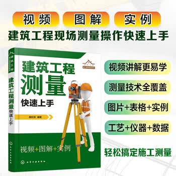 建筑工程测量快速上手 9787122401328 殷红花  编著 化学工业
