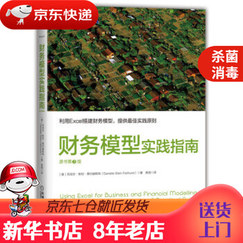 【新华书店 正版书籍】财务模型实践指南（原书第3版）[美]丹尼尔·斯坦·费尔赫斯特（Danielle,Stein,Fai 正版图书绘本