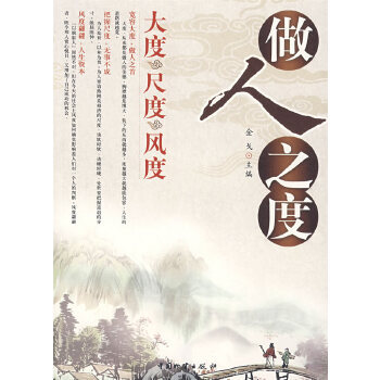 做人之度【正版图书】