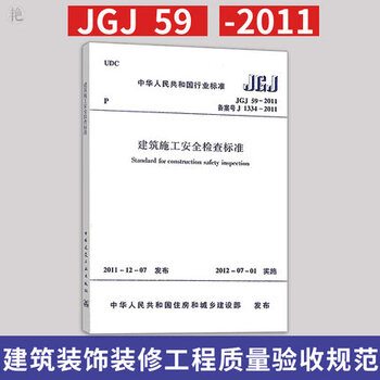 JGJ 59-2011   建筑施工安全检查标准