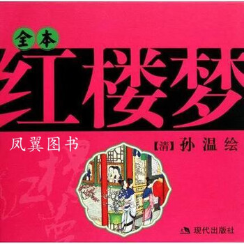 全本红楼梦 (清)曹雪芹    高鹗 现代出版社