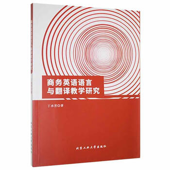 商务英语语言与翻译教学研究外语学习  图书