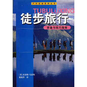 徒步旅行装备与技巧指南 [英]杰奎斯·马雷斯