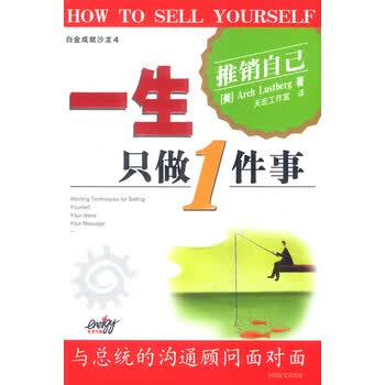 一生只做一件事  推销自己 [美]卢斯伯格,天宏工作室 9787500217312 中国盲文出版社