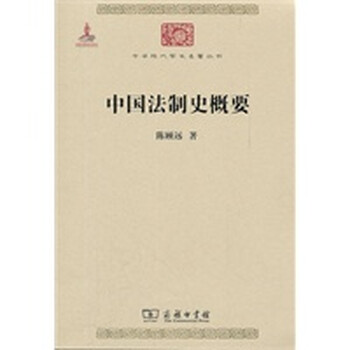 中国法制史概要