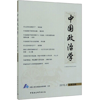中国政治学（2019.2 总第四辑）