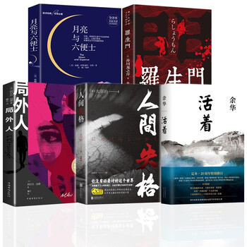 活着 余华小说作品 正版 活着+人间失格+局外人+罗生门+月亮与六便士