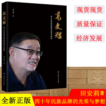 葛文耀:四十年民族品牌的光荣与梦想 田安莉 上海财经大学出版社