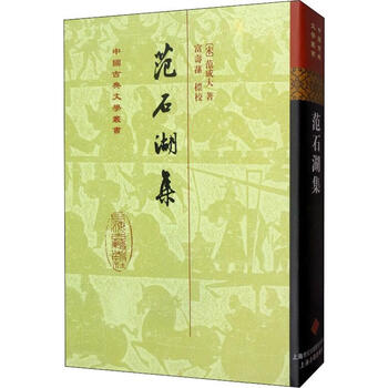 范石湖集 (宋)范成大 著 古典文学理论 