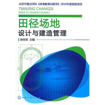 田径场地设计与建造管理【正版图书】