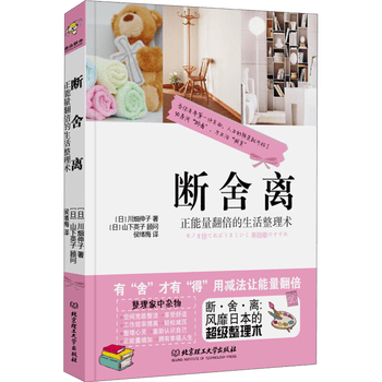 断舍离：正能量翻倍的生活整理术