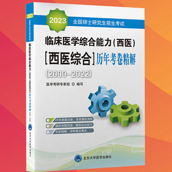2023年北医黄皮书考研西综临床医学综合能力西医全国硕士研究生招生考试5000题1992-2023强化题集真模拟精解历年真题解析贺银成 2023北医大版临床医学综合能力（西医综合）历年考