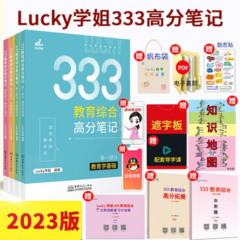 2023考研lucky学姐333笔记 333教育学综合考研教材可配凯程333徐影应试解析应试题库