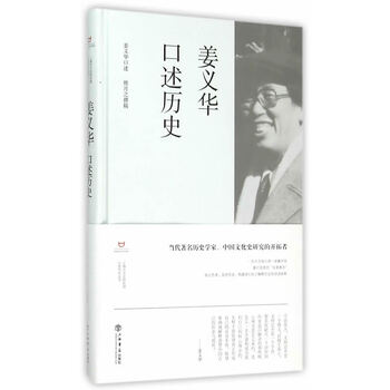 姜义华口述历史/历史/书籍
