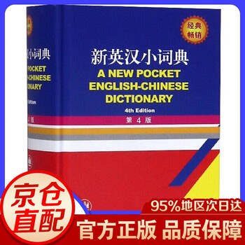 新英汉 小词典 编者:徐海江郭启新 上海译文出版社