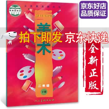 【全新正版】小学2二年级下册美术书人美版 2二年级美术下册课本教材 2二下美术书义务教育教科书人民美术出版社