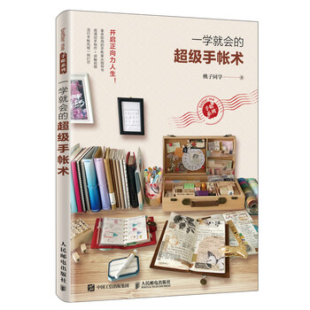 一学就会的手帐术 绘画 书籍分类图书 > 绘画 > 简笔画