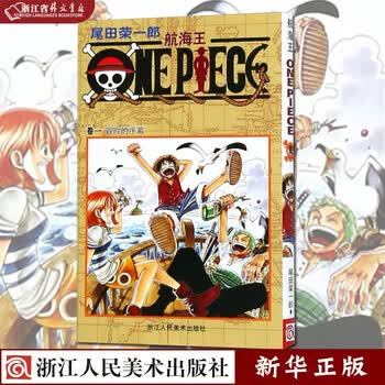 航海王 卷1 冒险的序幕  海贼王漫画书航海王漫画珍藏版尾田荣一郎著海盗王路飞ONE PIECE畅销日本青春动漫 新华书店书籍