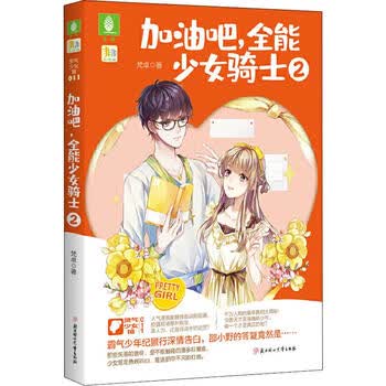 加油吧,全能少女骑士 2
