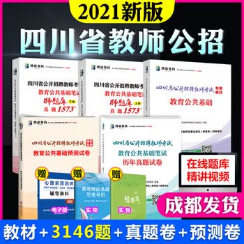 备考2022博承四川省教师公招考试 教育公共基础题库教材+1573上下册+预测试卷模拟卷+真题试卷全
