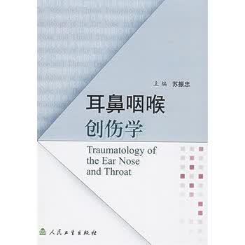 耳鼻咽喉创伤学