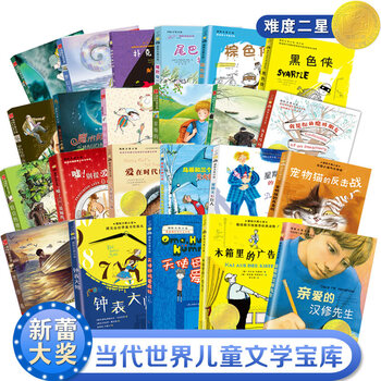 新蕾国际大奖小说·分级阅读二星（共23册）