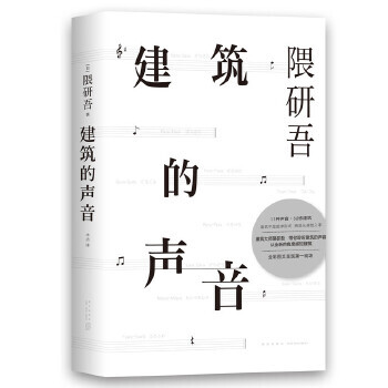 [正版图书] 建筑的声音 隈研吾 新星出版社 9787513326520