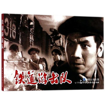 铁道游击队