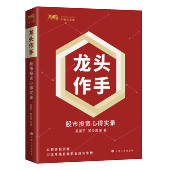 正版 龙头作手 股市投资心得实录 吴国平 黎俊浩 著 金融投资理财入门书 股票市场交易实际案例 股票