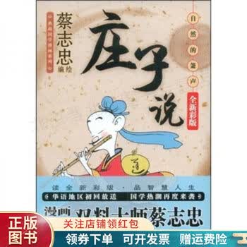 庄子说：自然的萧声全新彩版