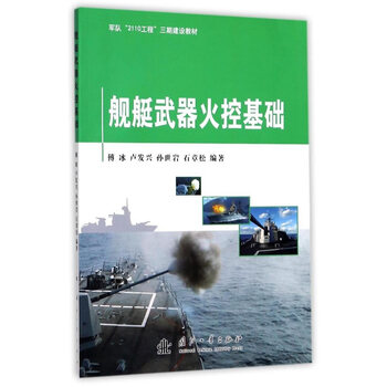 舰艇武器火控基础 工业技术 傅冰[等]编著 国防工业出版社 9787118114034