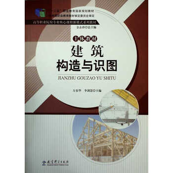 主体教材建筑构造与识图【正版图书】