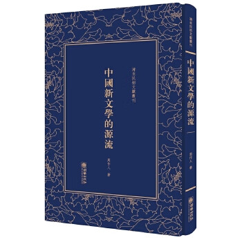 中国新文学的源流——清末民初文献丛刊