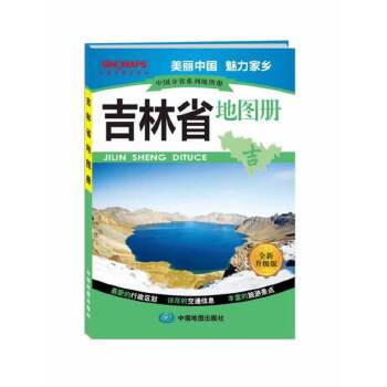 吉林省地图册【正版图书】