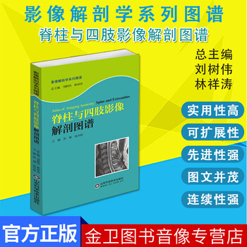 脊柱与四肢影像解剖图谱   影像解剖学系列丛书 医学图像鉴别诊断图 西医书籍 9787533169