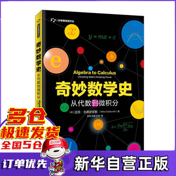 奇妙数学史 从代数到微积分
